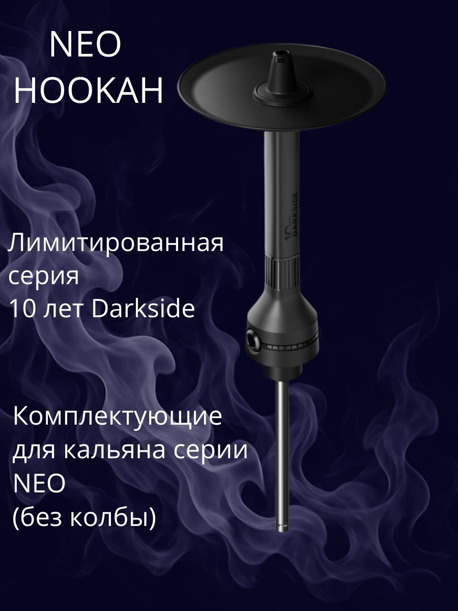 Комплектующие для кальяна DARKSIDE NEO лимитка 10 лет (без Колбы ...
