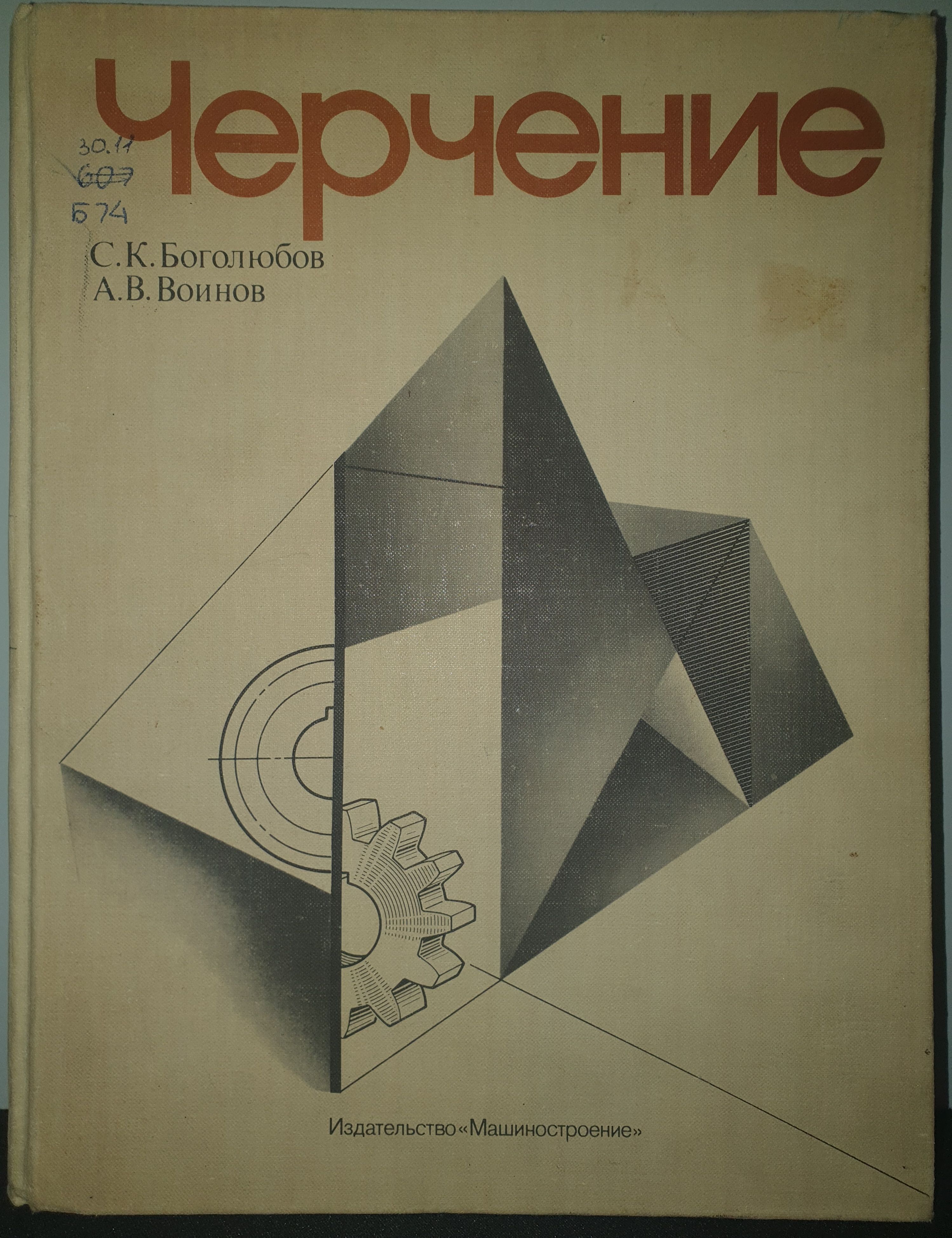 Черчение / 1981 (дефекты) | Боголюбов Сергей Константинович, Воинов Александр Васильевич купить ...