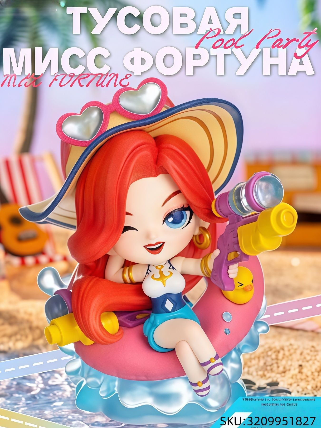 Фигурка Лига Легенд, Тусовая Мисс Фортуна Q-версия / League of Legends ...