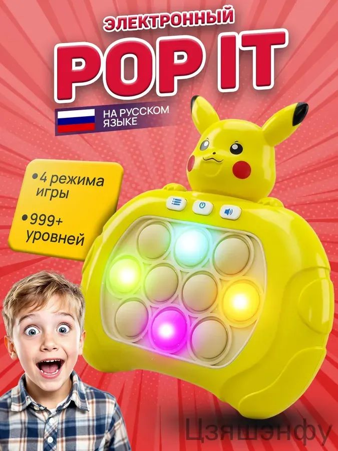 Электронный Поп ит Пикачу купить на OZON по низкой цене (3403923317)