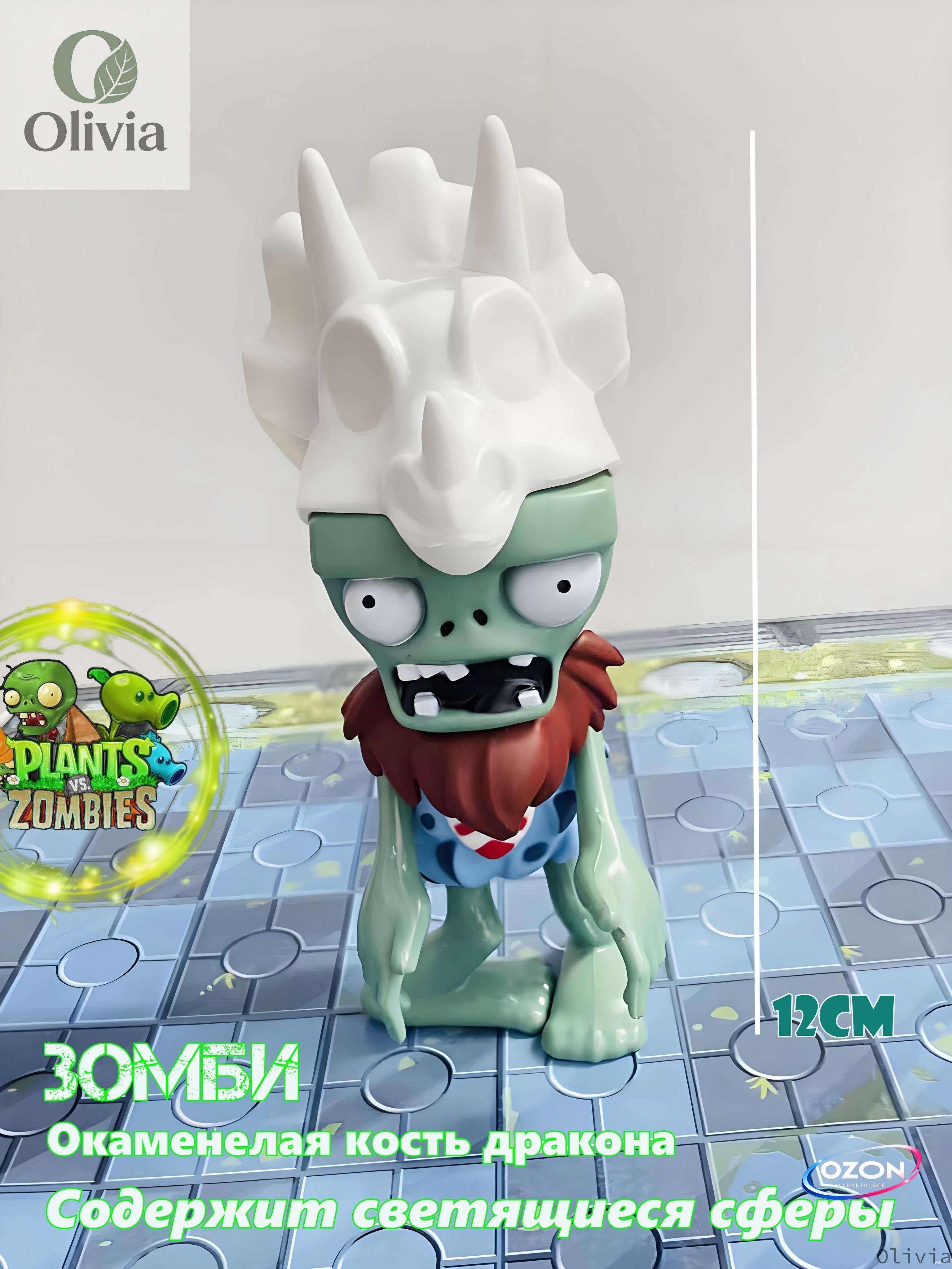 Plants vs. Zombies/Dragon Bone Zombie, включая светящиеся сферы купить ...