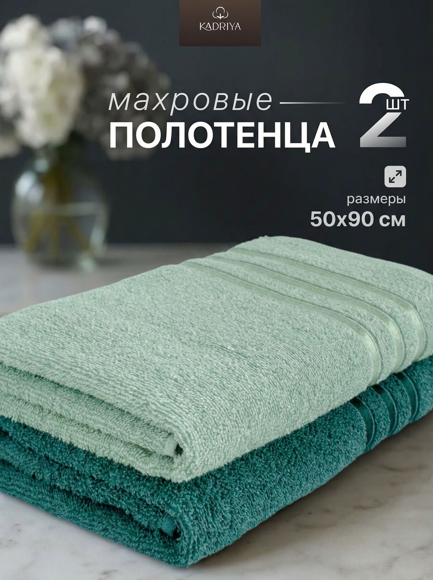Полотенце банное KADRIYA HOME Плотные полотенца Хлопок 50x90 см, 2 шт ...