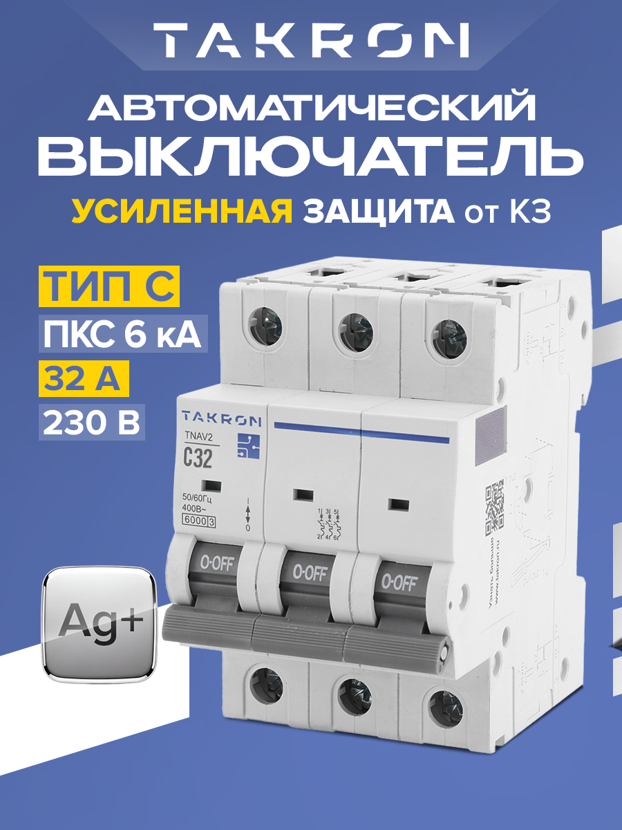Автоматический выключатель TAKRON серия TNAV2 3P 32А 6кА тип C купить ...