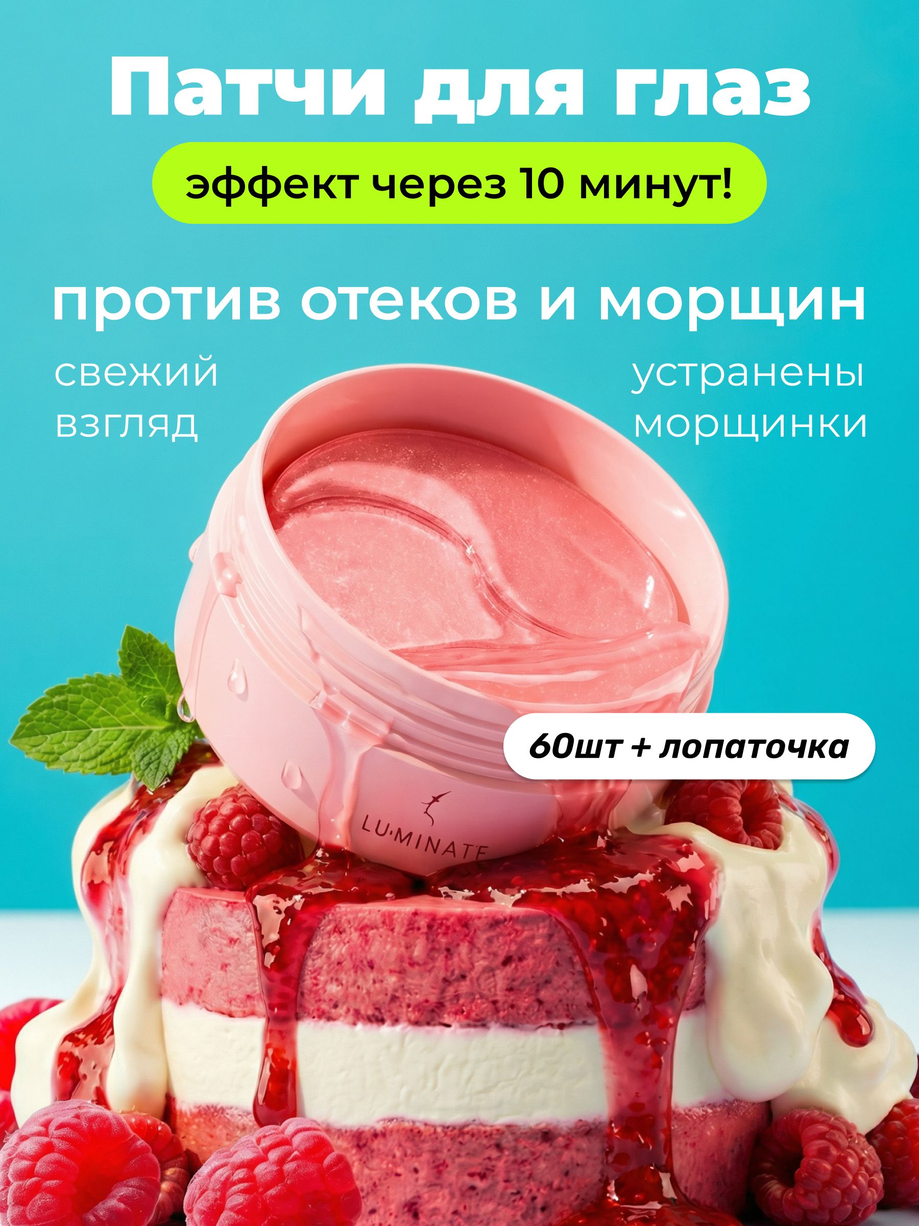 LU MINATE Патчи для глаз гидрогелевые с Гиалуроновой кислотой и ...