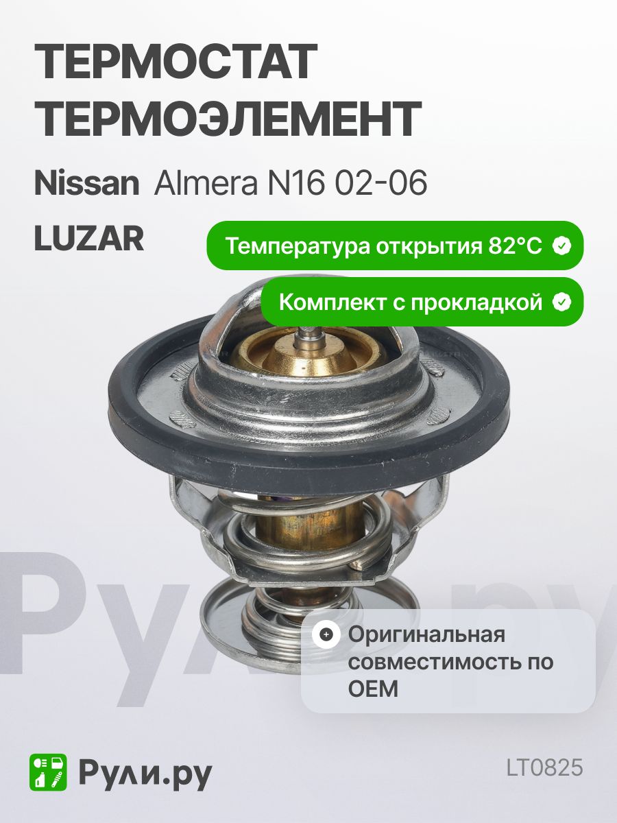Термостат для Nissan Almera N16 2002-2006 термоэлемент, температура ...
