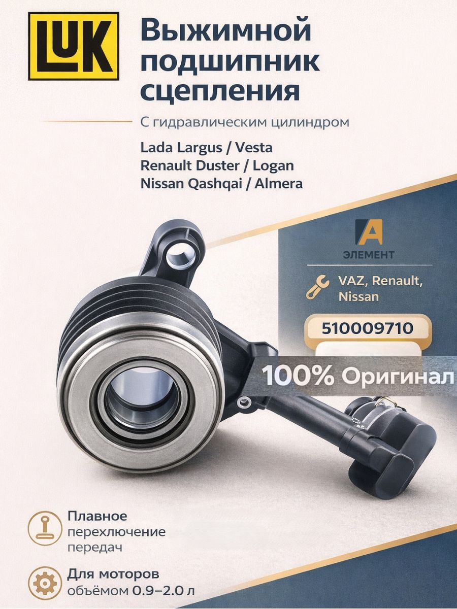 510009710 Выжимной подшипник LUK для Дастер, Логан, Веста, Ларгус и др ...