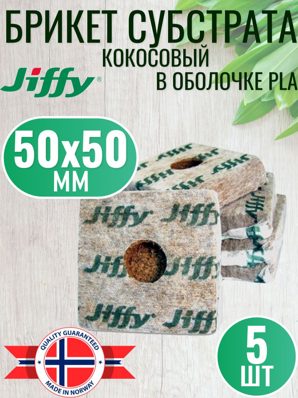 Кокосовый брикет субстрата Jiffy Growblock в оболочке, для выращивания ...
