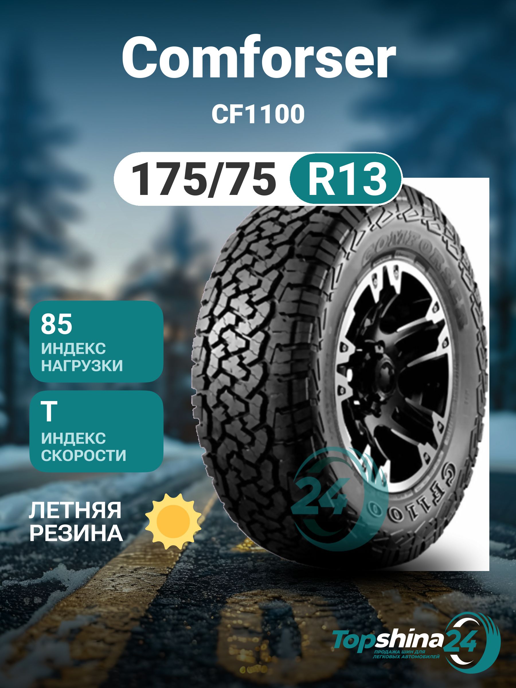 Comforser CF1100 Шины летние 175/75 R13 85T t745304 (3452206398)