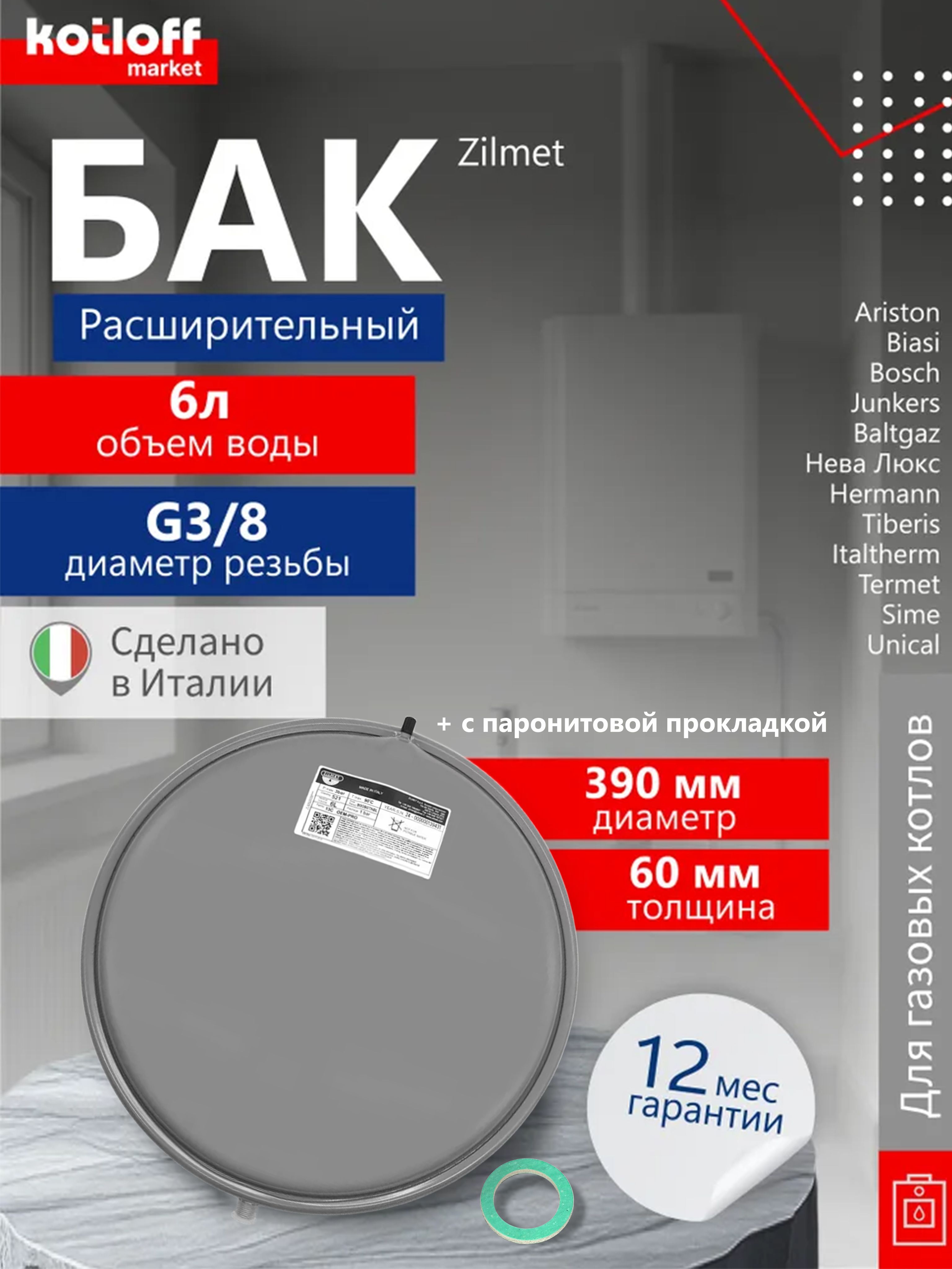 Расширительный бак Zilmet 6 л G 3/8 на газовый котел Ariston Biasi ...