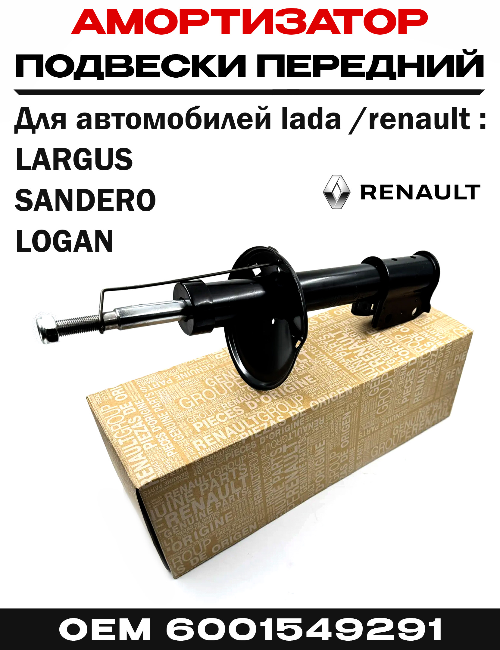 Амортизатор передний газомасляный для Renault Logan Sandero Largus ...