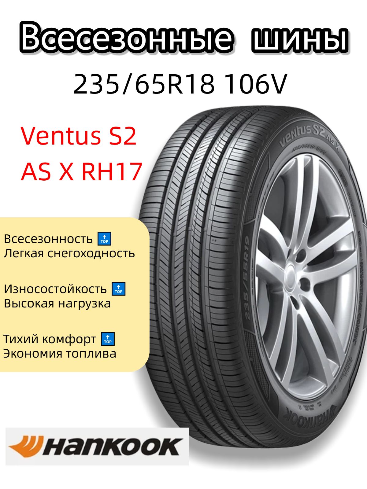 Hankook Ventus S2 AS X RH17 Шины всесезонные 235/65 R18 106V Ventus S2 ...