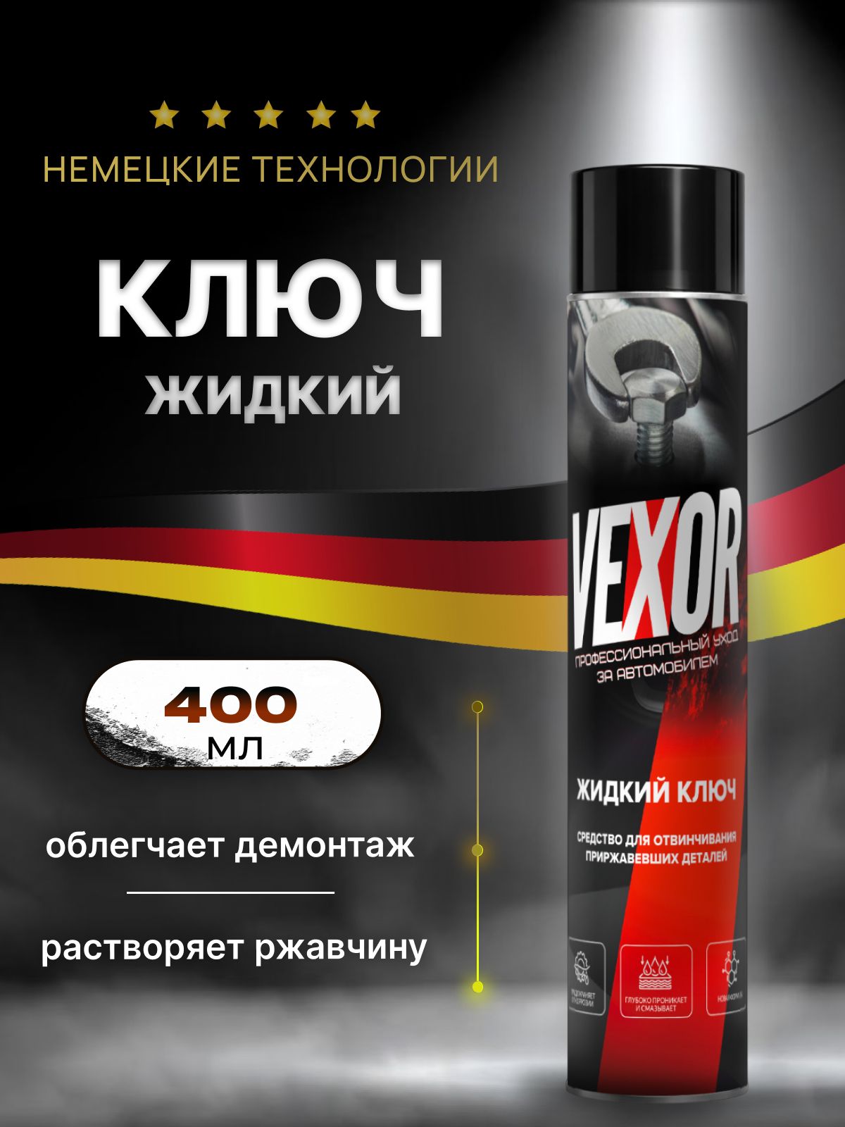 Жидкий ключ VEXOR, смазка проникающая универсальная, многоцелевая ...