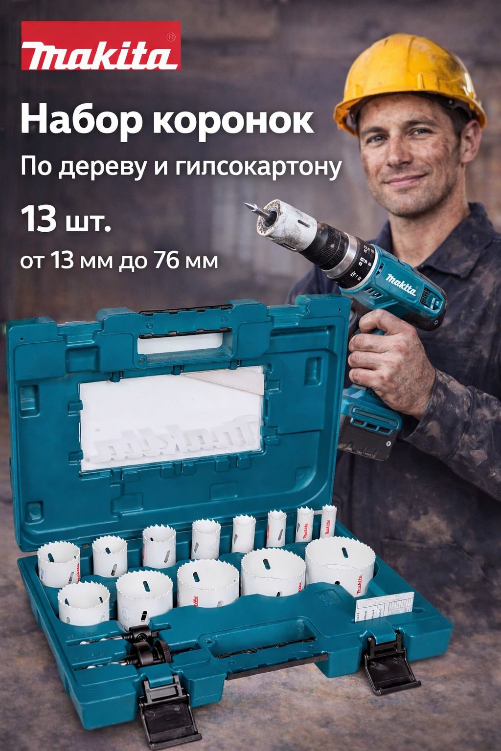 Makita D-63993 набор коронок по дереву и гипсокартону, 13 шт., 16-76 мм ...