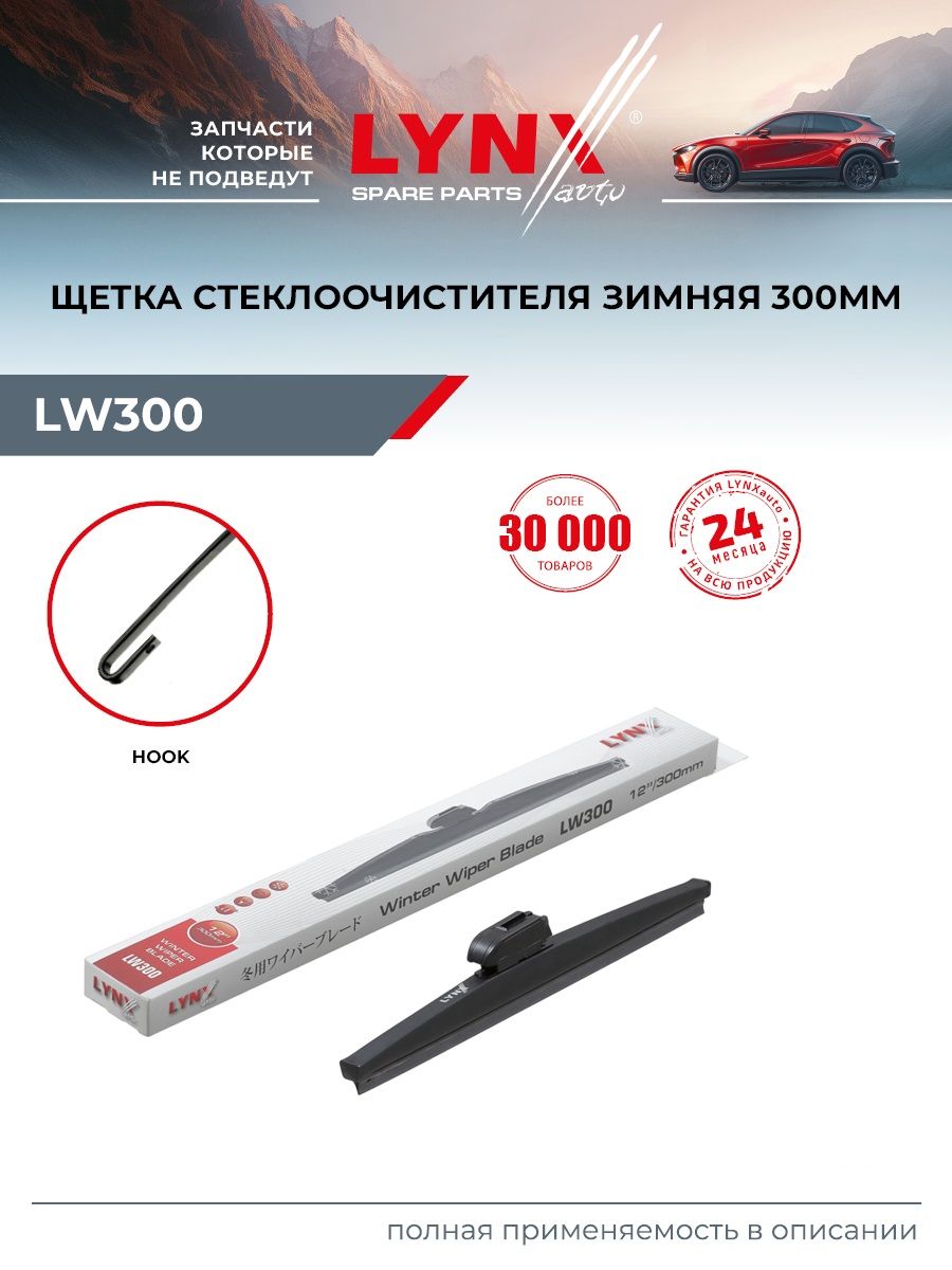 Щетка стеклоочистителя зимняя, 300мм (hook) Lynxauto LW300 купить на ...