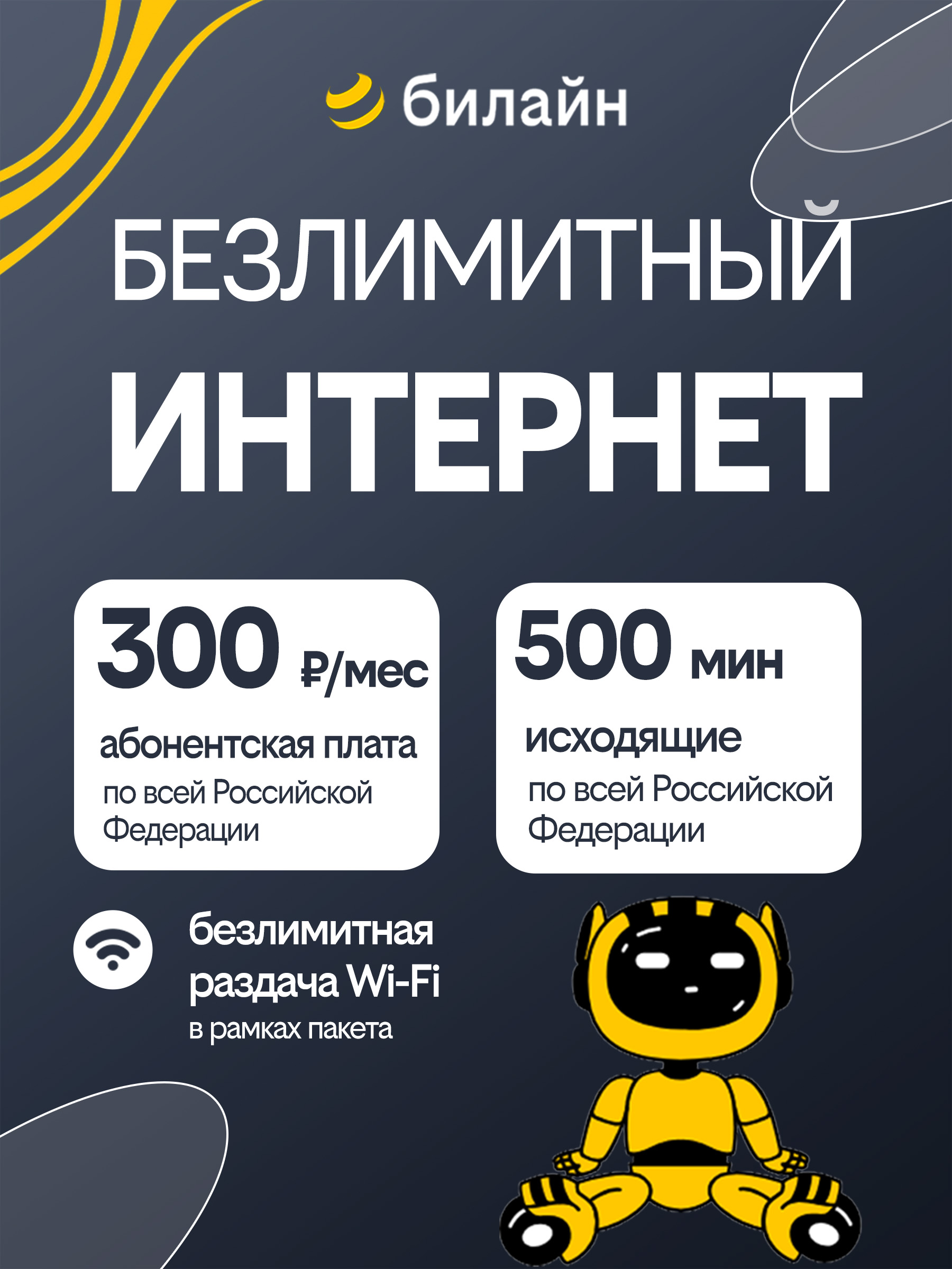 Сим карта билайн безлимитный интернет в сетях 2G/3G/4G + 500 минут за ...