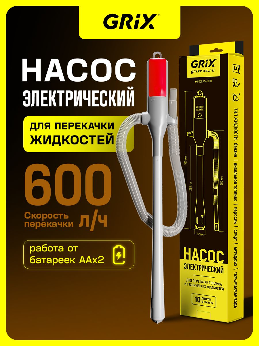Насос Grix для перекачки топлива, воды автомобильный на батарейках 600 ...