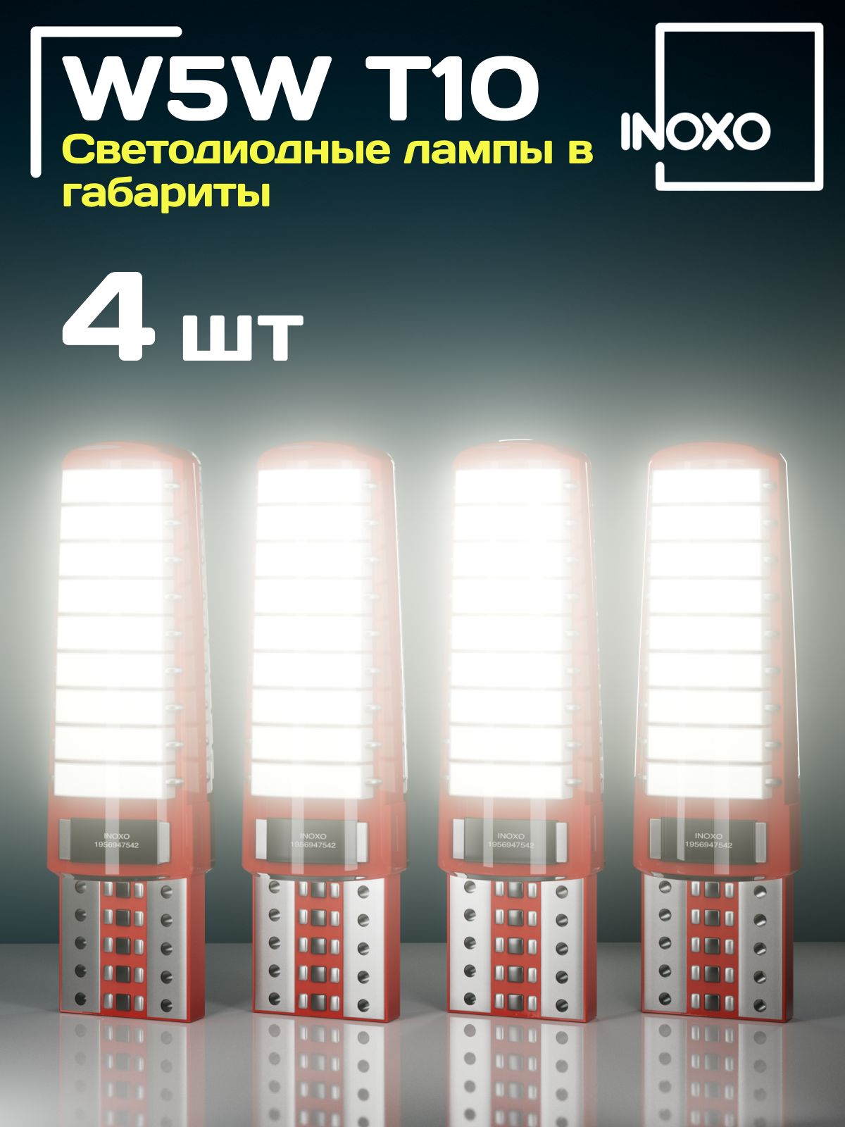 Лампа автомобильная INOXO 12 В, 14 В, 4 шт. W5W_sil купить c доставкой ...