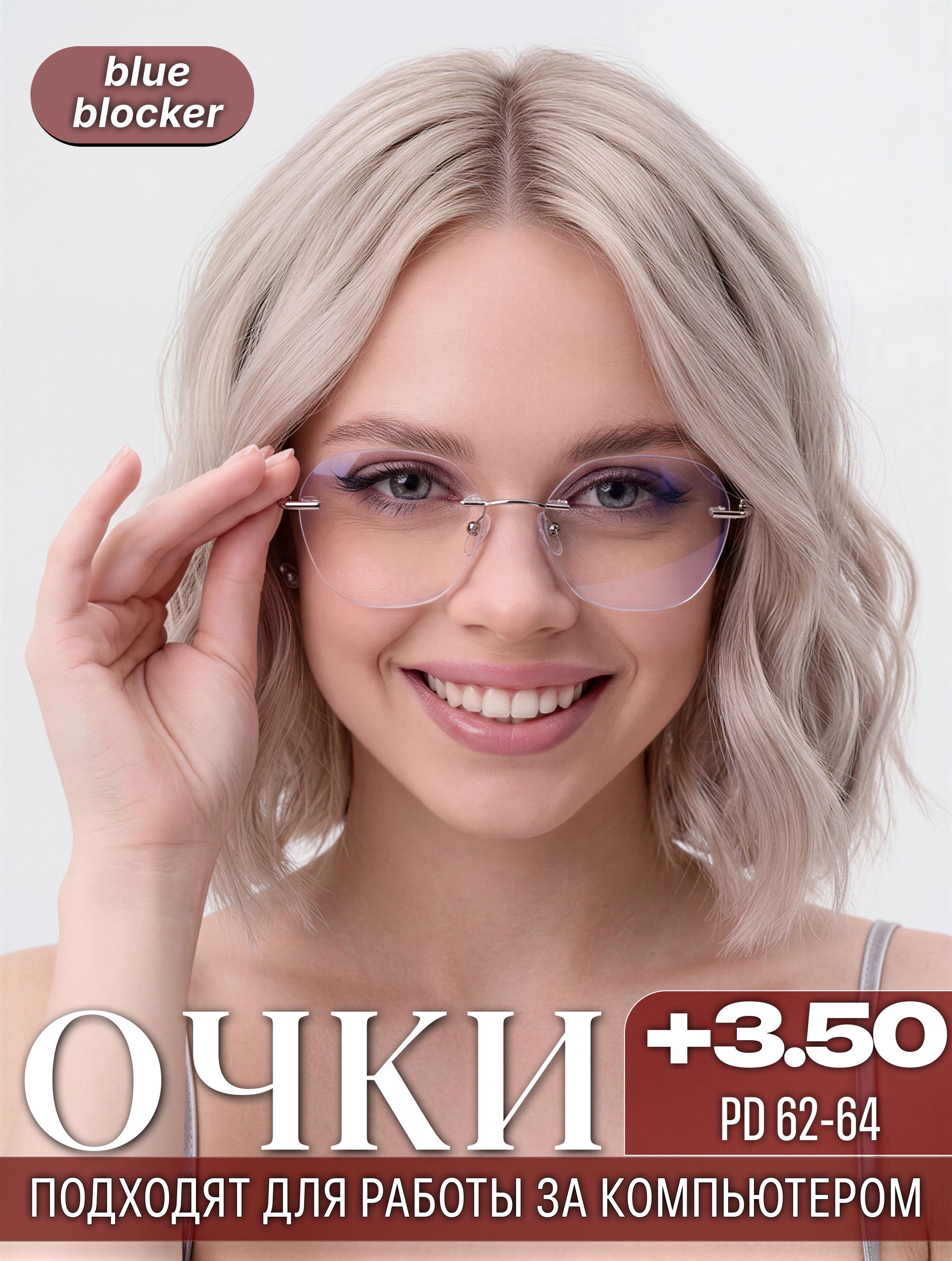 Очки для зрения женские +3.50, безоправные для чтения, модель 8961 C2 ...