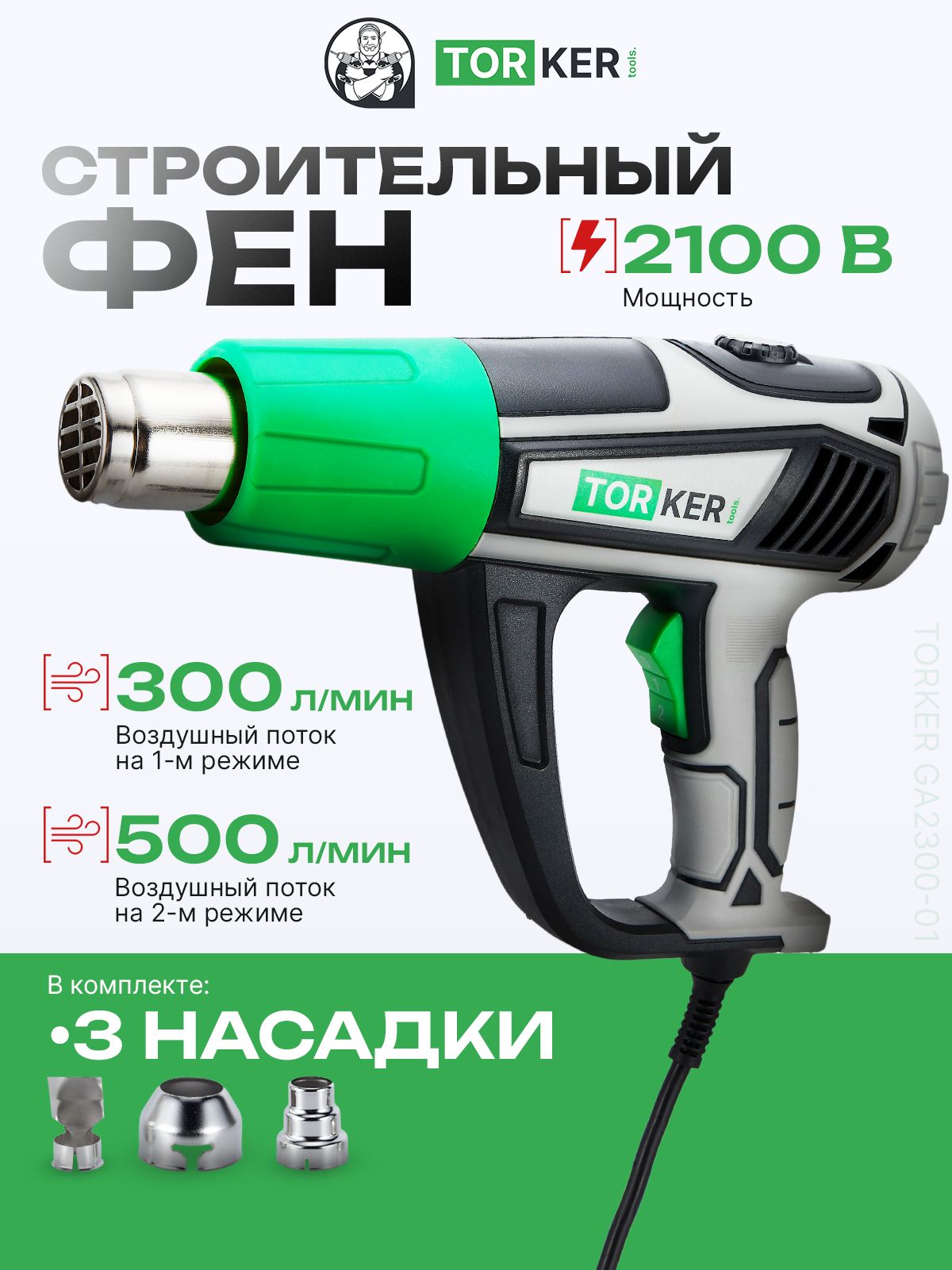 Строительный фен TORKER GA2300-01, 2100 Вт, 2 скорости, 6 температурных ...