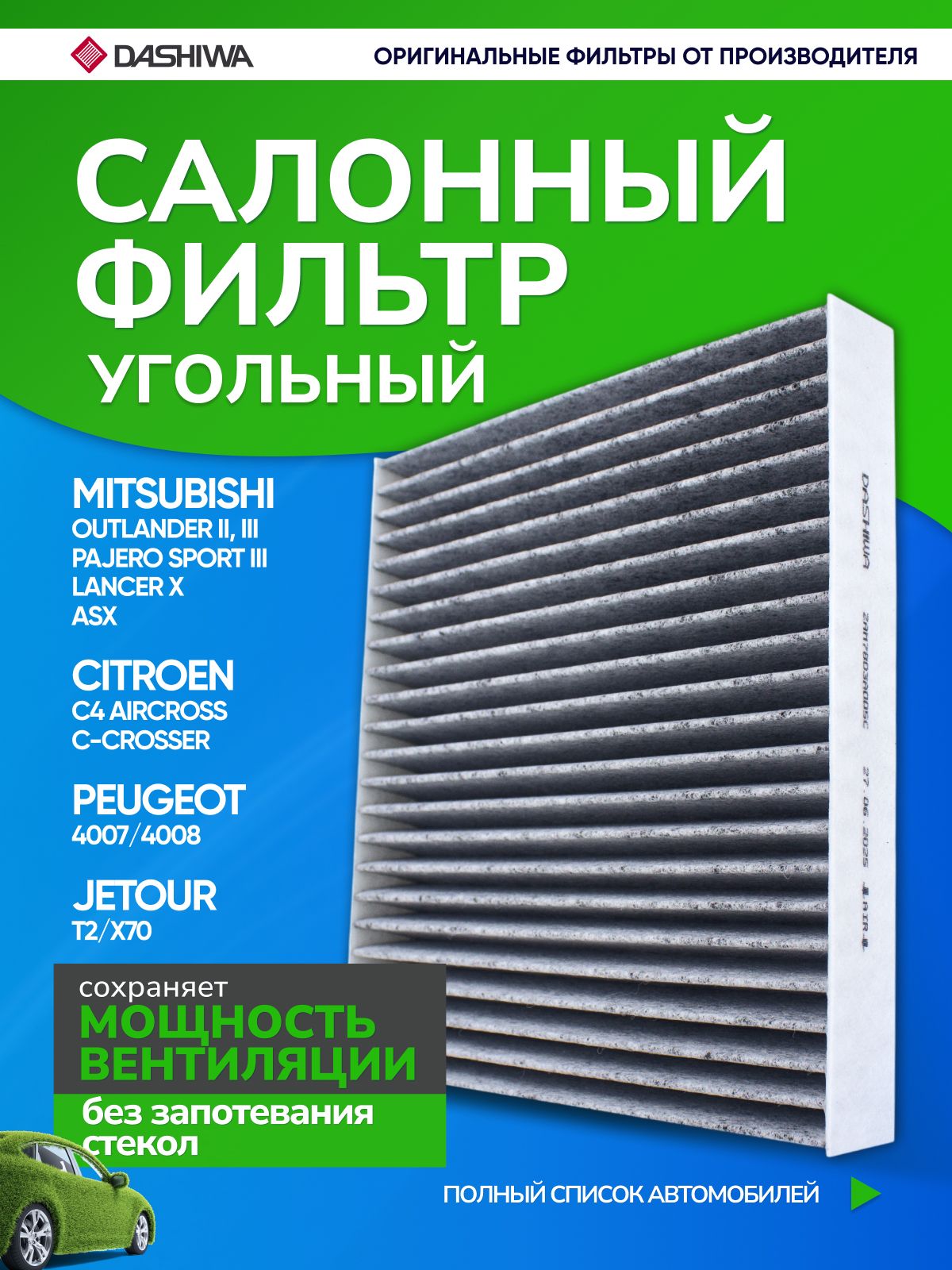 Фильтр салонный угольный Митсубиси Аутлендер 3,Митсубиси Лансер 10 ...