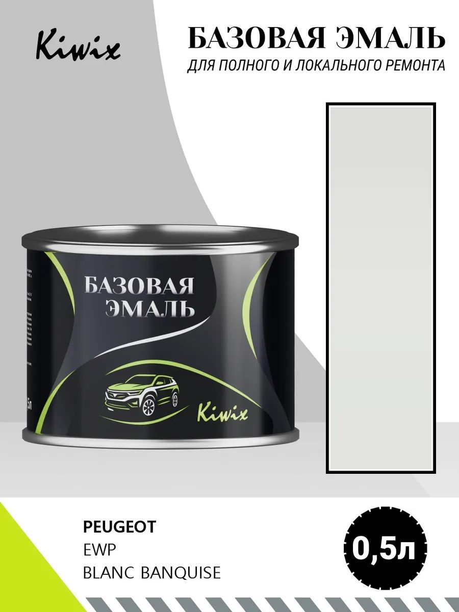 Краска автомобильная PEUGEOT EWP BLANC BANQUISE 0,5 л купить на OZON по ...