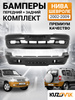 Бамперы комплект для Нива Шевроле Niva Chevrolet (2002-2009) передний ...