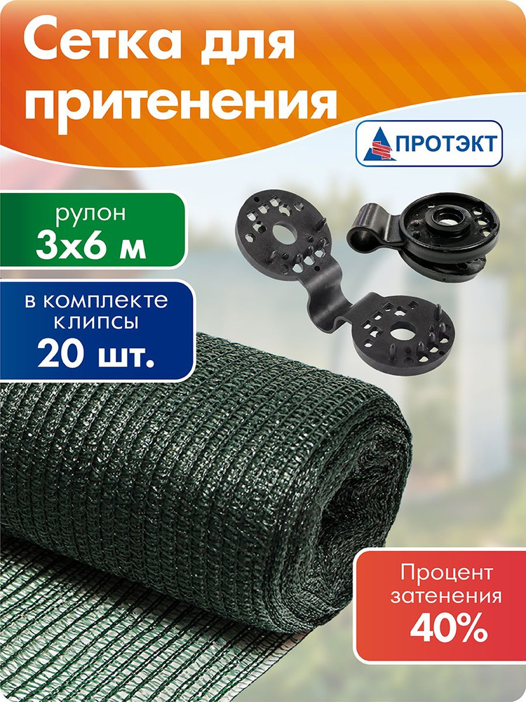 Сетка затеняющая, сетка для теплиц 3*6 м, в комплекте 20 шт клипс ...