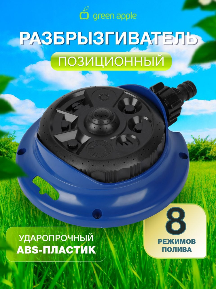 Разбрызгиватель для полива GREEN APPLE GA-SN01 позиционный 360 град. 8 ...