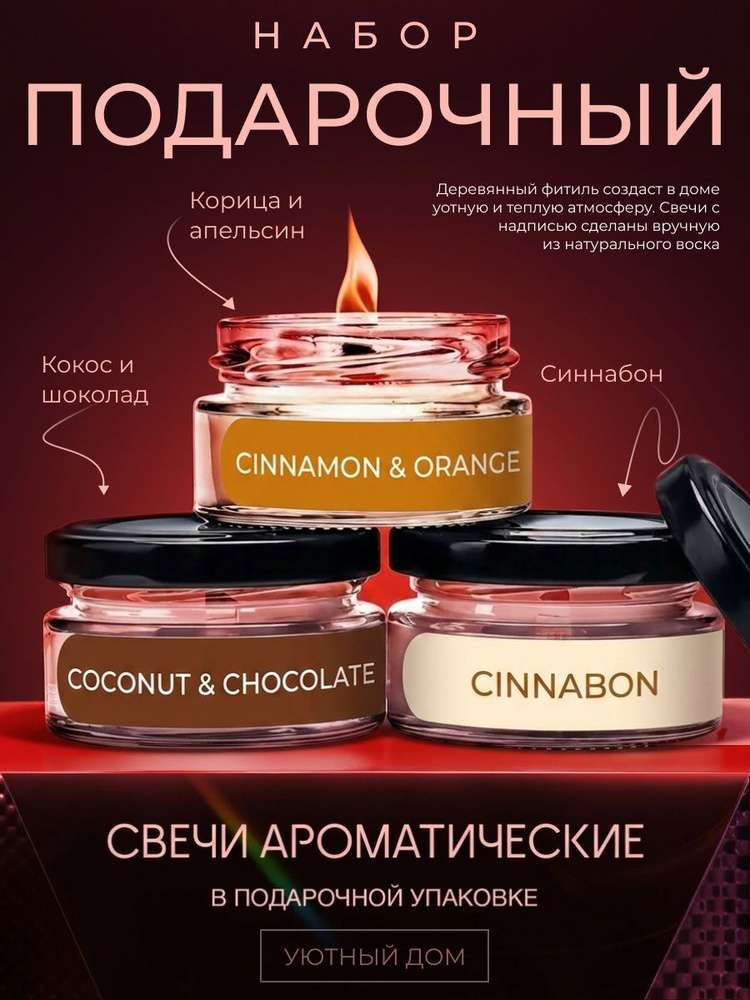 Свеча "кокос шоколад, корица, апельсин, синабон", 3 шт купить c ...