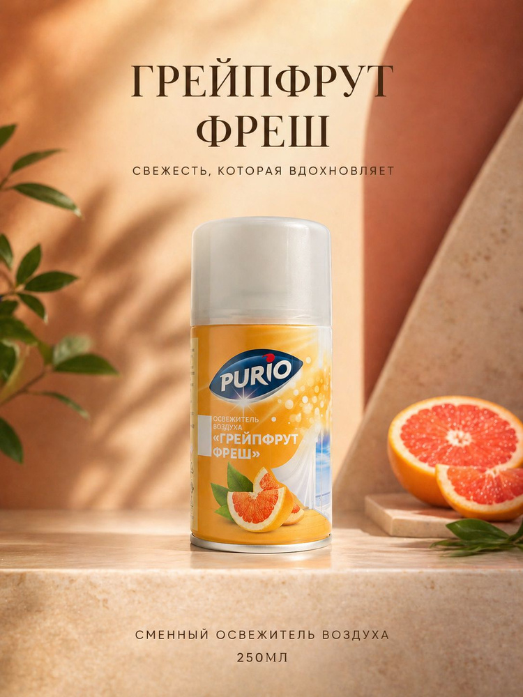 Освежитель воздуха PURIO Грейпфрут фреш 250мл сменный баллон для ...