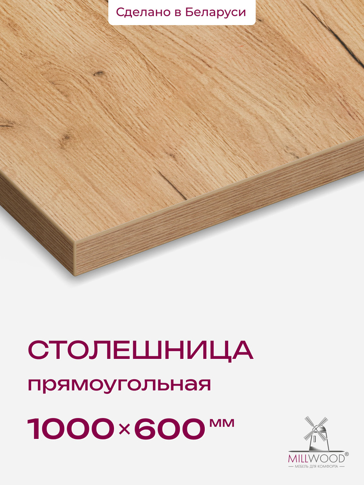 Столешница для стола 1000х600х36 мм прямоугольная Millwood, ЛДСП дуб ...