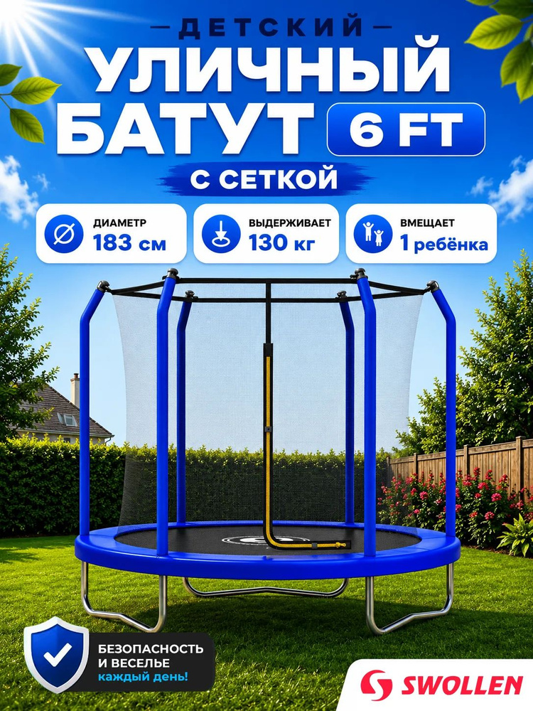 Батут уличный детский с защитной сеткой большой 183 см, SWOLLEN Premium ...