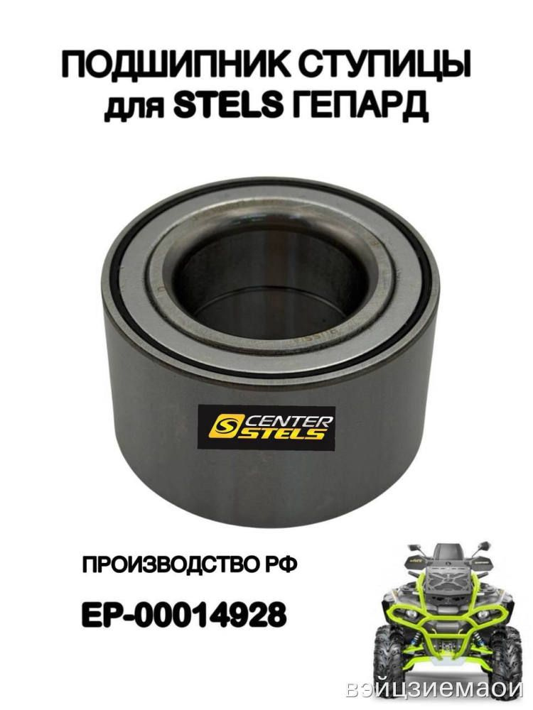 Подшипник ступицы Stels Гепард, ступичный подшипник Стелс Гепард, EP ...