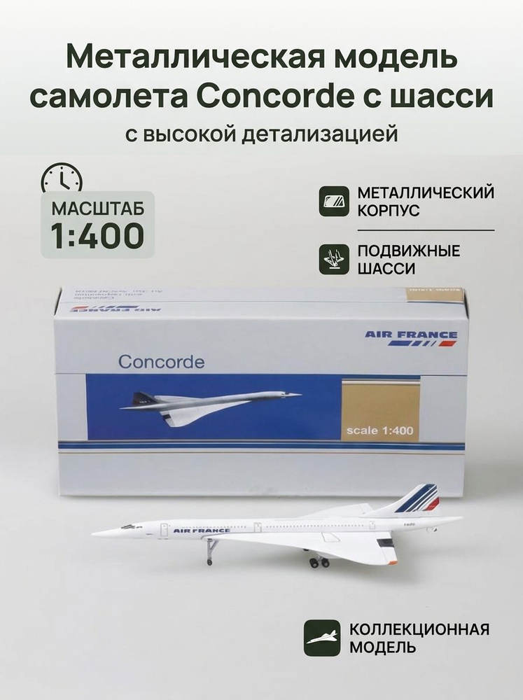 Металлическая модель самолета Concorde с шасси купить на OZON по низкой ...