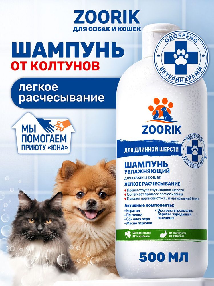 ZOORIK / ЗУРИК / Шампунь для легкого расчесывания собак и кошек от ...