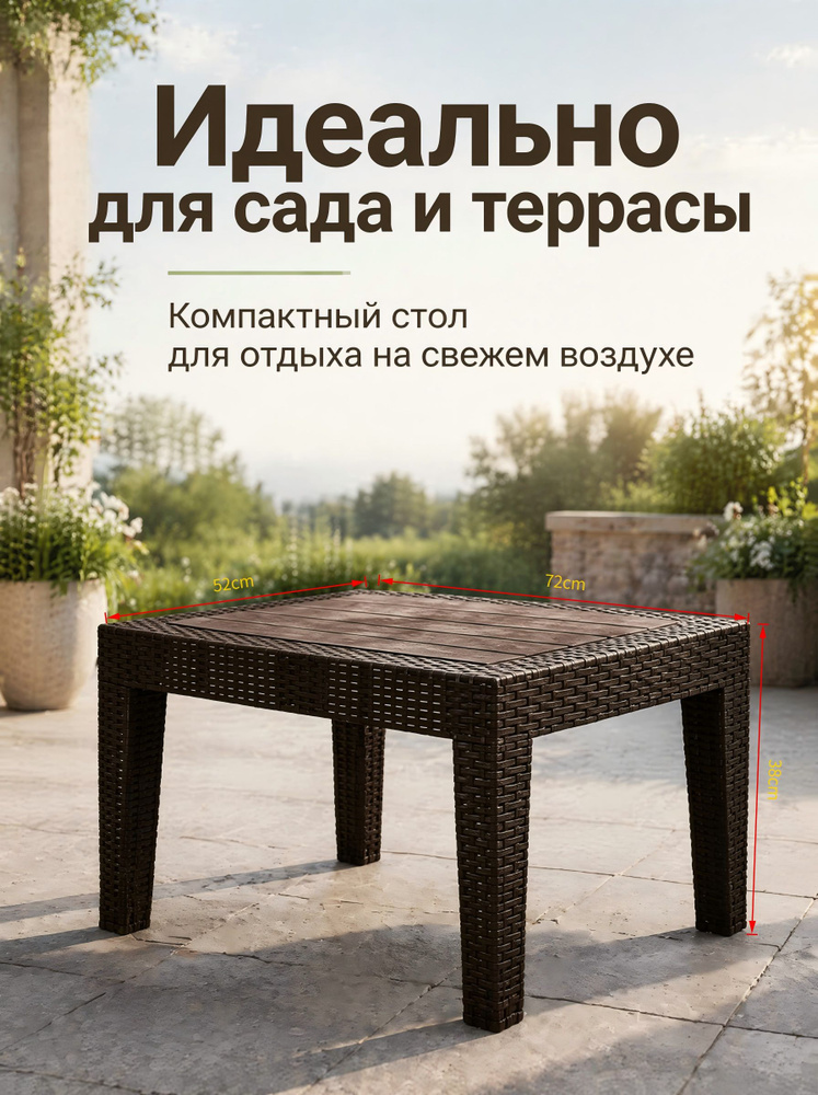 Садовый стол,Пластик, Искусственный ротанг (пластик) 72х52х38 см купить ...