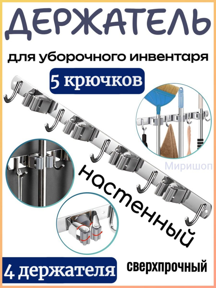 Держатель для швабры Опмир Настенный держатель уборочного инвентаря - 4 ...