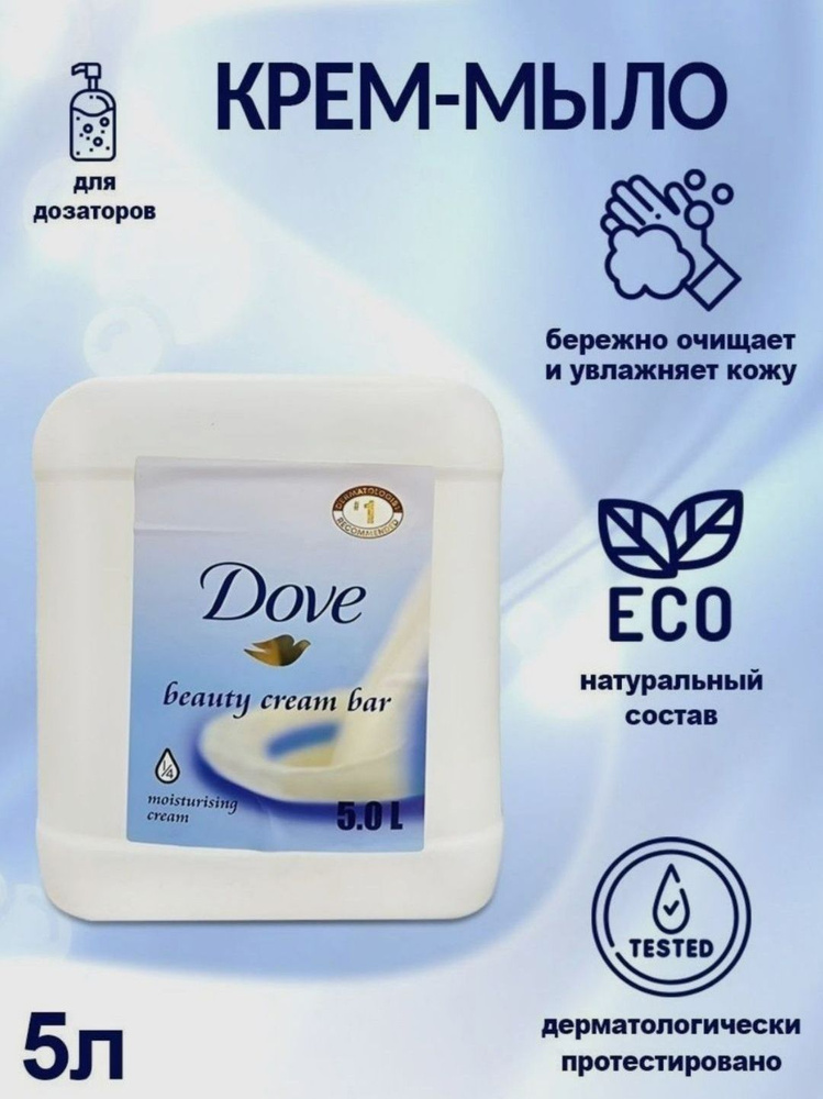Жидкое мыло Dove beauty cream bar для сухой и чувствительной кожи, без ...