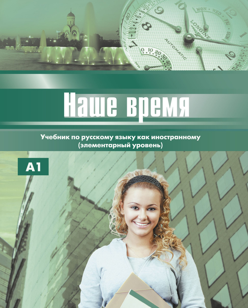 Наше время: Учебник русского языка для иностранцев (элементарный ...