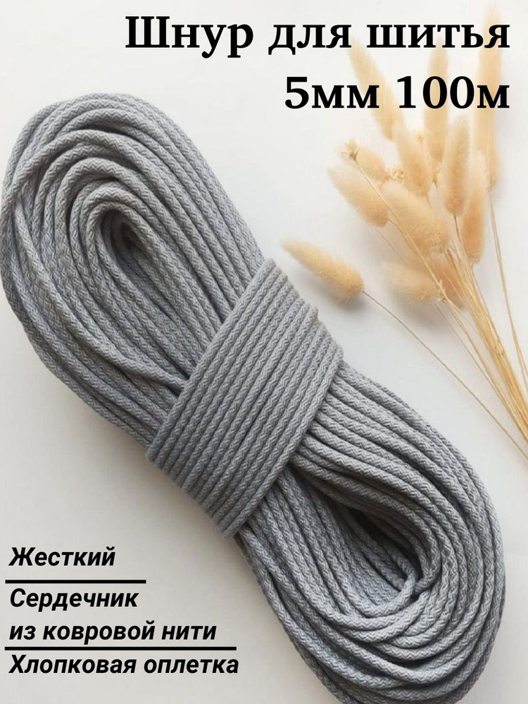 Шнур для шитья с сердечником 5мм 100м, серый, SofiStyle - купить с ...