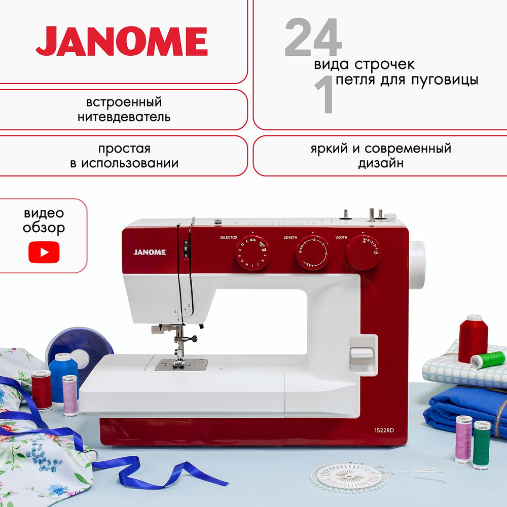 Швейная машина Janome 1522 RD купить на OZON по низкой цене (846482771)