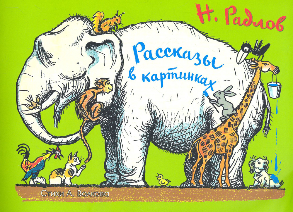Рассказы в картинках Н. Радлова | Радлов Николай Эрнестович, Волков ...