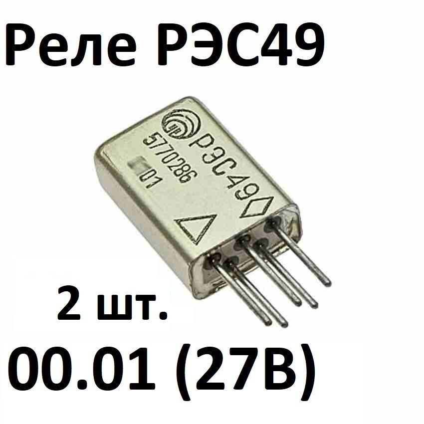 Реле РЭС49 - 00.01 (27В) - 2 шт. - купить с доставкой по выгодным ценам ...