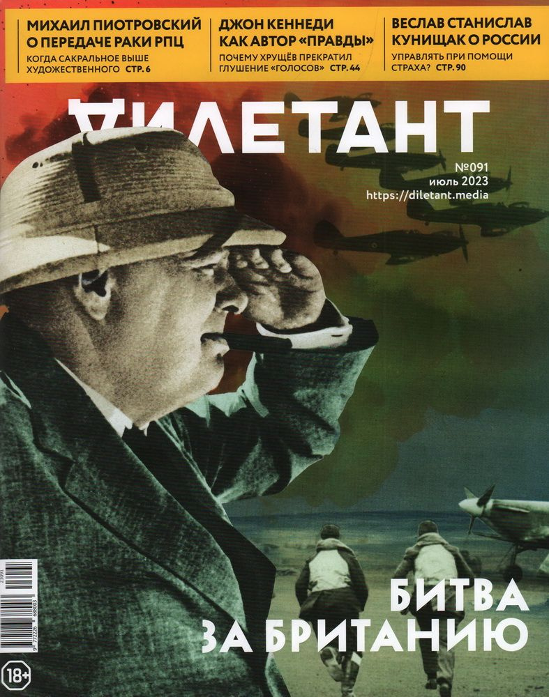 Дилетант. Журнал № 91 / Июль 2023 - купить с доставкой по выгодным ...