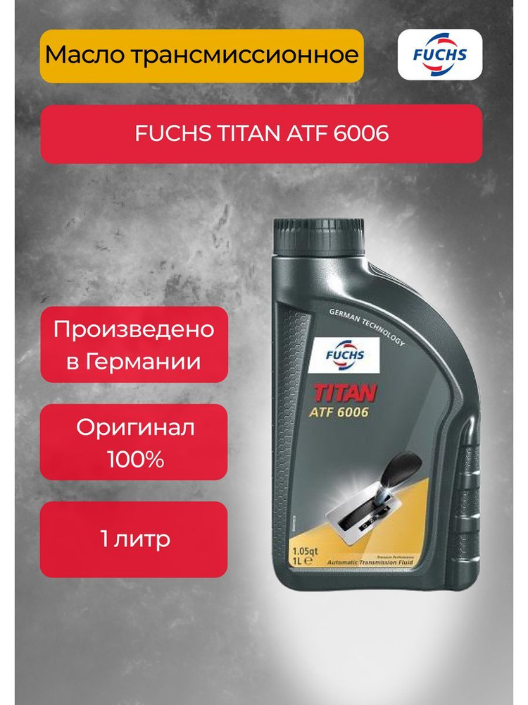 Масло трансмиссионное FUCHS TITAN ATF 6006 1 л - купить по выгодной ...
