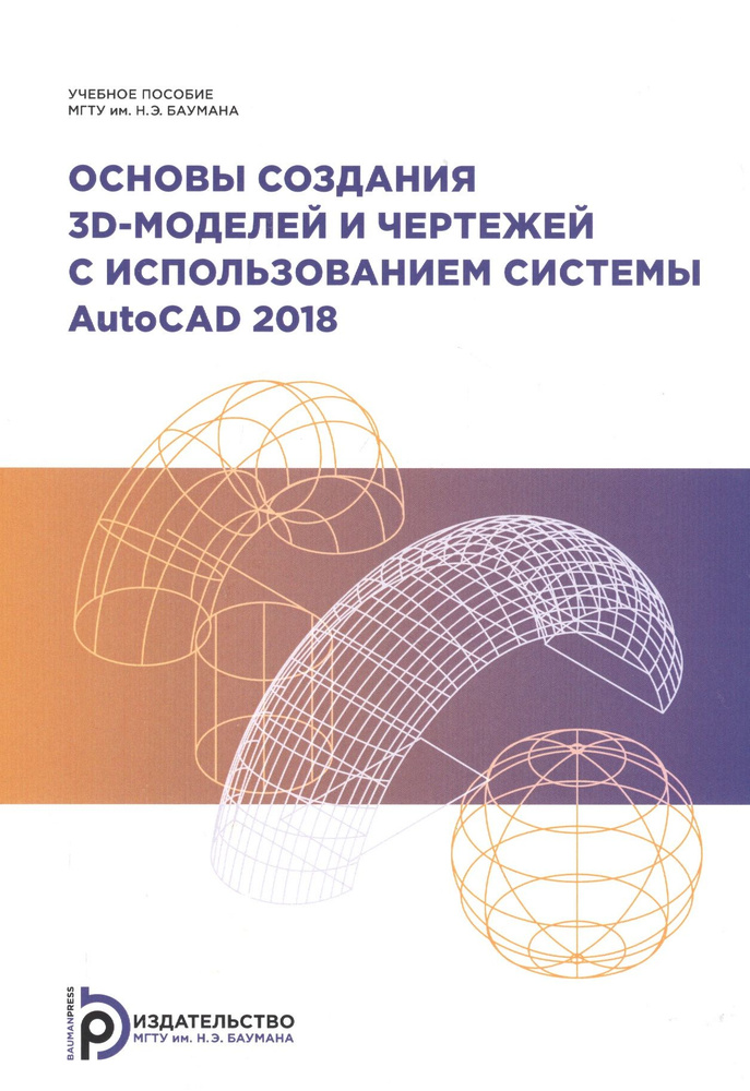 Основы создания 3d моделей и чертежей с использованием системы Autocad