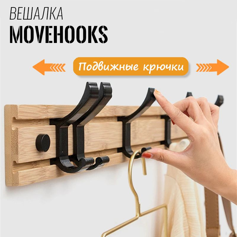 Вешалка настенная Movehooks Move 50x1 2x6 см купить C доставкой на Ozon по низкой цене 370165335