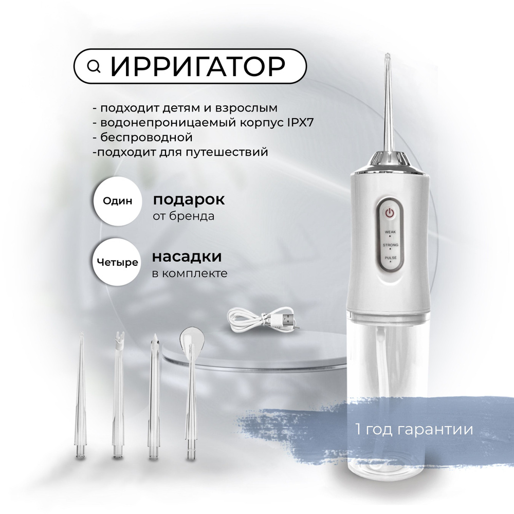 Ирригатор для чистки зубов и полости рта портативный, электрический, 4 ...