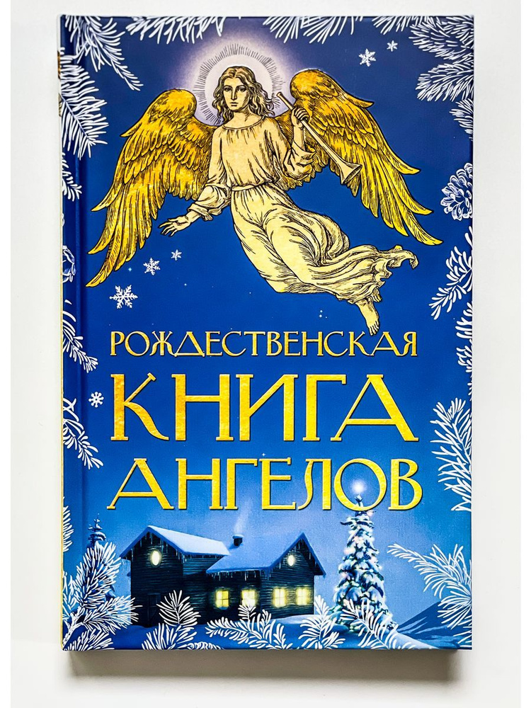 Рождественская книга ангелов. Подарочное издание. Чарская (Рипол ...