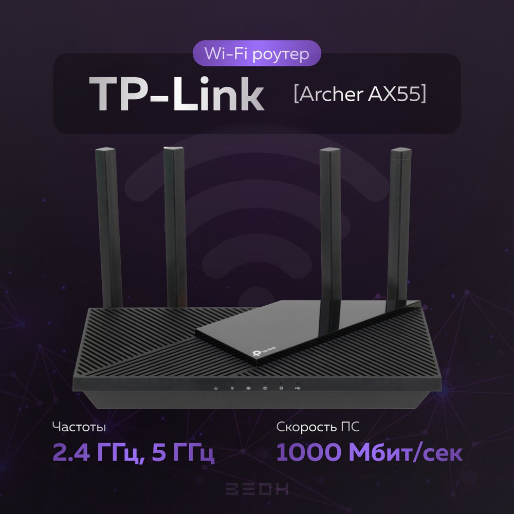 Роутер TP-Link Archer AX55, черный, 2.4 ГГц, 5 ГГц купить по низкой ...
